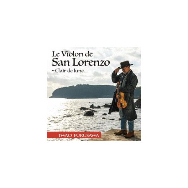 【発売日：2024年05月08日】種別:CD クラシックその他 発売日:2024/05/08 販売元:エイベックス・ミュージック・クリエイティヴ 登録日:2024/03/07 古澤巖 フルサワイワオ サン ロレンツォノバイオリン ツキノヒカ...