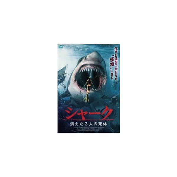 【発売日：2025年05月09日】種別:DVD 洋画パニック 発売日:2025/05/09 販売元:インターフィルム 登録日:2025/02/06 トム・ハルム ブレット・ベントマン シャークキエタ3ニンノシタイ 2024年公開の洋画 トム...
