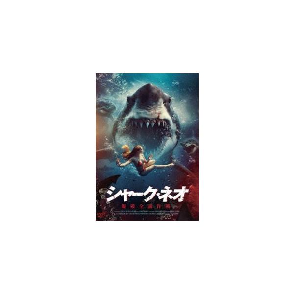 【発売日：2025年09月03日】種別:DVD 洋画パニック 発売日:2025/09/03 販売元:インターフィルム 登録日:2025/06/04 トム・ハルム ブレット・ベントマン シャークネオバクハゼンメツサクセン 2024年公開の洋画...