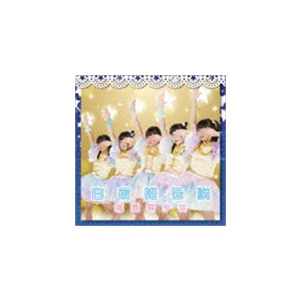 【発売日：2015年12月22日】種別:CD 邦楽J-POP ※こちらの商品はインディーズ盤にて流通量が少なく、手配できない場合がございます 発売日:2015/12/22 販売元:ダイキサウンド 登録日:2015/10/16 流星群少女 リ...