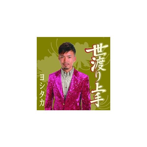 【発売日：2015年08月11日】種別:CD 邦楽歌謡曲/演歌 ※こちらの商品はインディーズ盤にて流通量が少なく、手配できない場合がございます 発売日:2015/08/11 販売元:ダイキサウンド 登録日:2015/06/05 ヨシタカ ヨ...