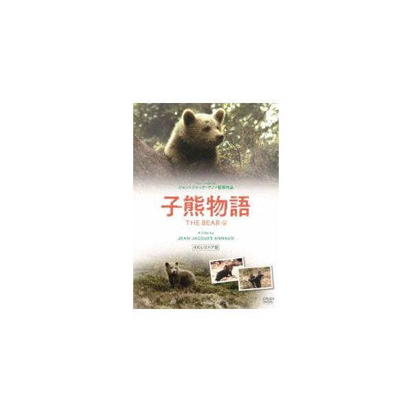 【発売日：2022年05月27日】種別:DVD 洋画ファミリー 発売日:2022/05/27 販売元:アイ・ヴィ・シー 登録日:2022/03/14 チェッキー・カリョ ジャン＝ジャック・アノー 80年代洋画 解説:ママを落石事故で亡くし、...