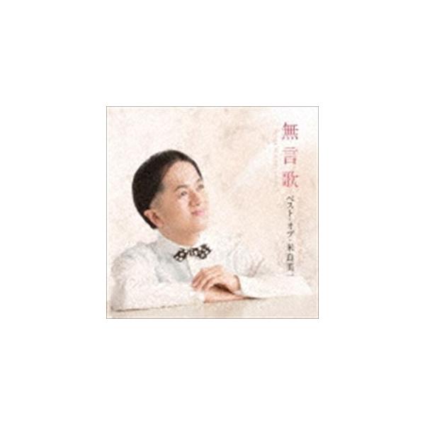 【発売日：2017年04月05日】種別:CD クラシック声楽曲 発売日:2017/04/05 販売元:キングレコード 登録日:2017/01/20 米良美一 SONGS WITHOUT WORDS BEST OF YOSHIKAZU MER...