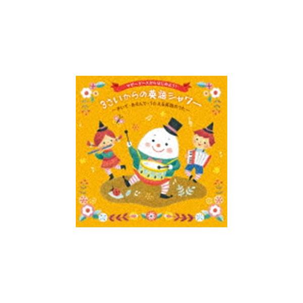 【発売日：2023年02月08日】種別:CD 学芸・童謡・純邦楽童謡/唱歌 発売日:2023/02/08 販売元:キングレコード 登録日:2022/11/21 （童謡／唱歌） マザーグースカラハジメヨウ 3サイカラノエイゴシャワー キイテ ...