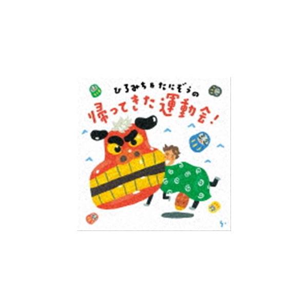 【発売日：2023年03月22日】種別:CD 学芸・童謡・純邦楽童謡/唱歌 発売日:2023/03/22 販売元:キングレコード 登録日:2023/01/20 ひろみち＆たにぞう ヒロミチ タニゾウ ヒロミチアンドタニゾウノ カエッテキタウ...