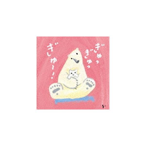 【発売日：2023年04月21日】種別:CD 学芸・童謡・純邦楽童謡/唱歌 発売日:2023/04/21 販売元:キングレコード 登録日:2023/02/20 ひろみち＆たにぞう ヒロミチ タニゾウ ギュッギュッギュッ ヒロミチアンドタニゾ...