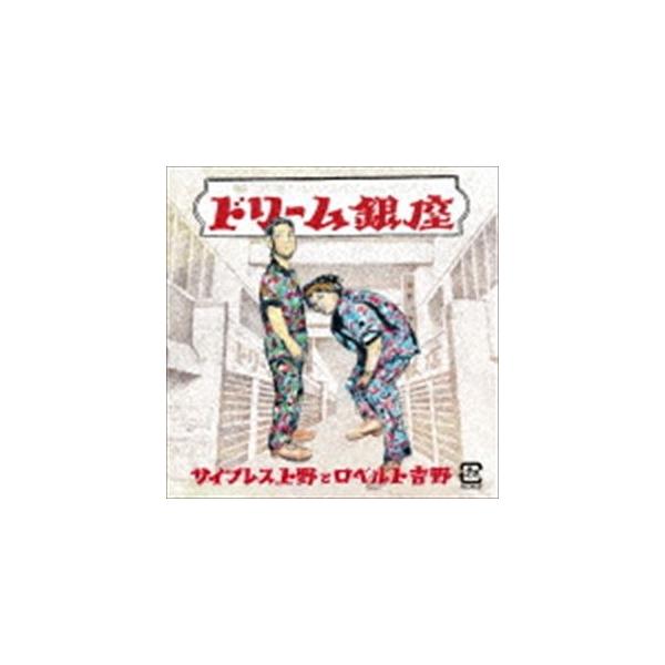 【発売日：2018年11月28日】種別:CD 邦楽J-POP 発売日:2018/11/28 販売元:キングレコード 登録日:2018/09/26 サイプレス上野とロベルト吉野 サイプレスウエノトロベルトヨシノ ドリームギンザ サイプレス上野...