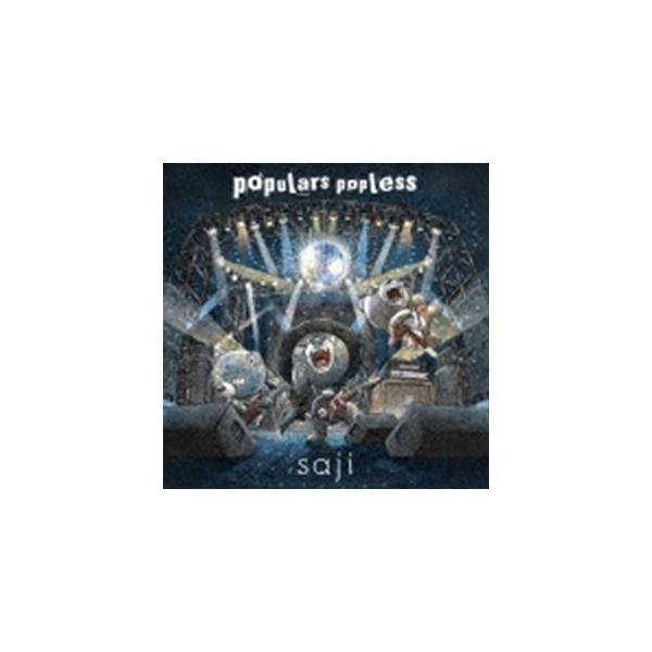 【発売日：2021年03月10日】種別:CD 邦楽J-POP 発売日:2021/03/10 販売元:キングレコード 登録日:2020/12/28 saji-サジ- サジ ポピュラーズ ポップレス 内容:After School Party!...