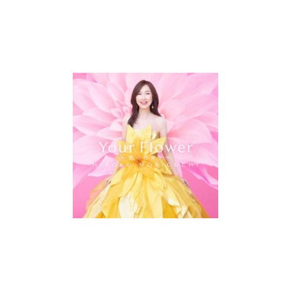 【発売日：2025年12月03日】種別:CD 邦楽J-POP 発売日:2025/12/03 販売元:キングレコード 登録日:2025/08/08 森口博子 モリグチヒロコ ユア フラワー ウタノハナタバヲ 森口博子 CD アルバム ユアフラ...