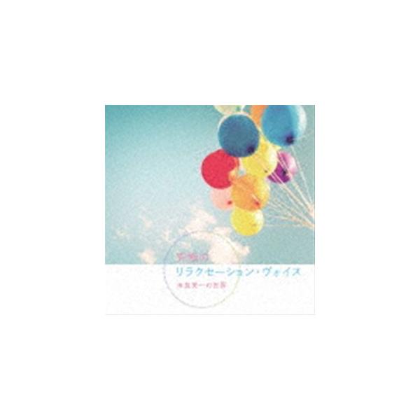 【発売日：2020年12月09日】種別:CD イージーリスニングヒーリング/ニューエイジ 発売日:2020/12/09 販売元:キングレコード 登録日:2020/09/21 米良美一 メラヨシカズ キュウキョクノリラクセーション ボイス メ...