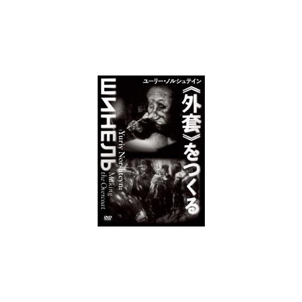 【発売日：2020年04月24日】種別:DVD 邦画ドキュメンタリー 発売日:2020/04/24 販売元:紀伊國屋書店 登録日:2020/02/10 ユーリー・ノルシュテイン 才谷遼 2019年公開の洋画 解説:ロシアを代表するアニメーシ...
