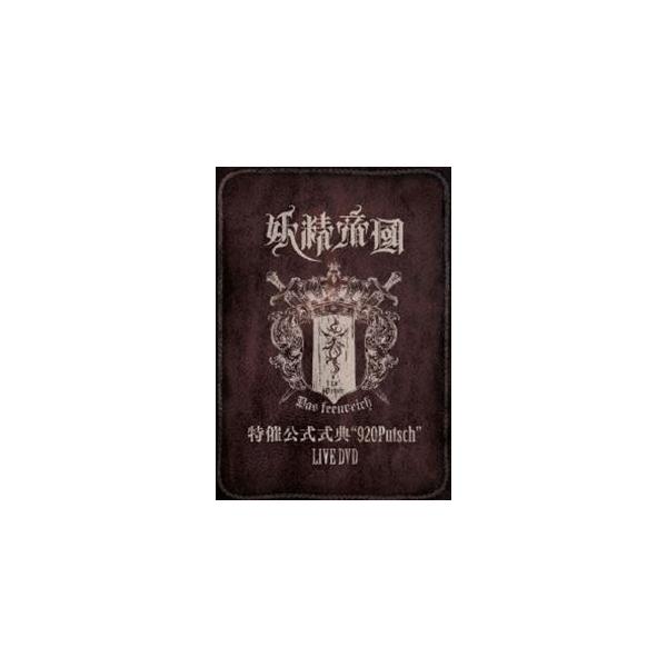 【発売日：2010年12月22日】種別:DVD 音楽Jポップ 発売日:2010/12/22 販売元:Bandai Namco Filmworks 登録日:2010/10/22 妖精帝國 解説:2010年9月20日に横浜BLITZで行われた特...