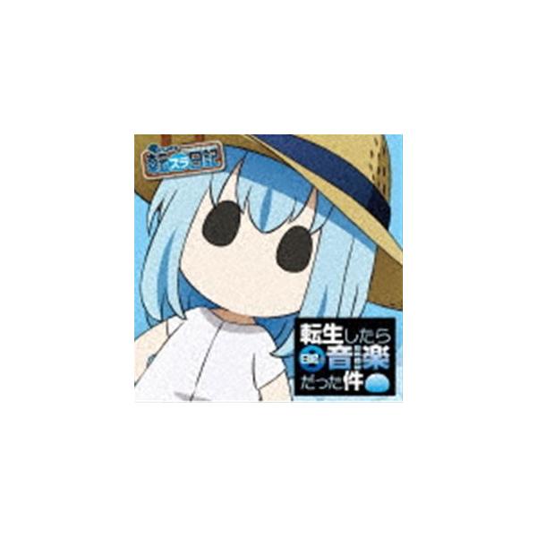 【発売日：2021年06月23日】種別:CD アニメ・ゲーム国内アニメ音楽 発売日:2021/06/23 販売元:バンダイナムコフィルムワークス 登録日:2021/04/12 R・O・N（音楽） TV ANIME［TENSEI SHITAR...