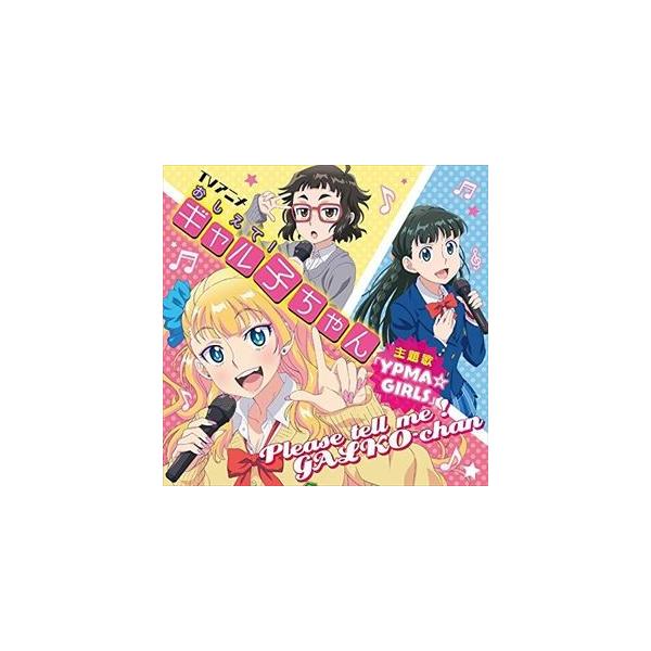 【発売日：2016年03月23日】種別:CD アニメ・ゲーム国内アニメ音楽 発売日:2016/03/23 販売元:バンダイナムコフィルムワークス 登録日:2016/01/08 ギャル子（CV.和氣あず未）、オタ子（CV.富田美憂）、お嬢（C...
