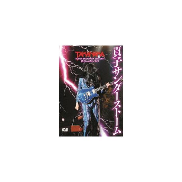 【発売日：2015年03月25日】種別:DVD 音楽ジャズ／フュージョン 発売日:2015/03/25 販売元:ソニー・ミュージックソリューションズ 登録日:2015/01/27 高中正義 高中正義映像作品 スーパータカナカライブ2014 ...