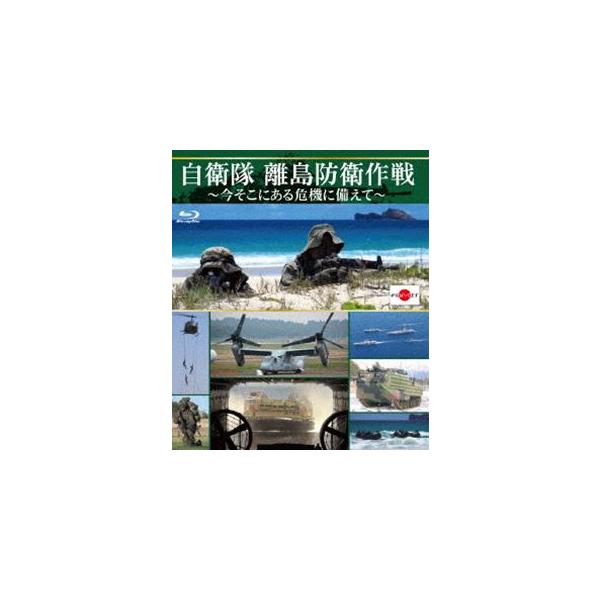 【発売日：2017年11月01日】種別:Blu-ray 趣味・教養ミリタリー 発売日:2017/11/01 販売元:リバプール 登録日:2017/08/21 ブルーレイ BD 解説:海に囲まれた日本には、数千の小さな島々が点在している。これ...