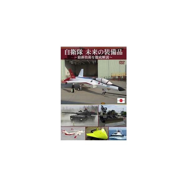 【発売日：2017年04月12日】種別:DVD 趣味・教養ミリタリー 発売日:2017/04/12 販売元:リバプール 登録日:2017/01/19 解説:自衛隊の装備を一次元的に研究開発する「防衛省 技術研究本部」（現：防衛装備庁）は、空...