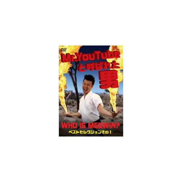 【発売日：2013年12月18日】種別:DVD 趣味・教養バラエティ 発売日:2013/12/18 販売元:ハピネット 登録日:2013/12/02 MEGWIN 解説:オレがオレにオンデマンドMEGWINだ!!オレはYouTubeで動画を...