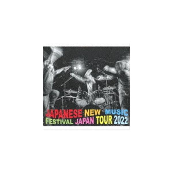 【発売日：2022年05月04日】種別:CD 邦楽ロック/ソウル 発売日:2022/05/04 販売元:ディスクユニオン 登録日:2022/04/18 JAPANESE NEW MUSIC FESTIVAL ジャパニーズニューミュージックフ...