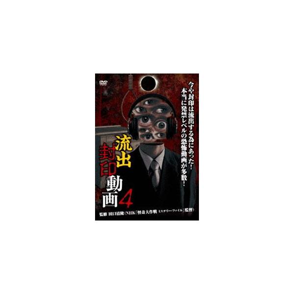 【発売日：2014年07月25日】種別:DVD 邦画ホラー 発売日:2014/07/25 販売元:ビーエムドットスリー 登録日:2014/05/23 解説:NHK「怪奇大作戦−ミステリー・ファイル−」やウルトラシリーズの監督・田口清隆が手掛...