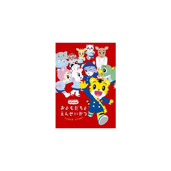 【発売日：2019年04月10日】種別:DVD 趣味・教養子供向け 発売日:2019/04/10 販売元:ソニー・ミュージックソリューションズ 登録日:2018/12/25 シマジロウノワオコンナトキドウスルオトモダチトエンセイカツ しまじ...