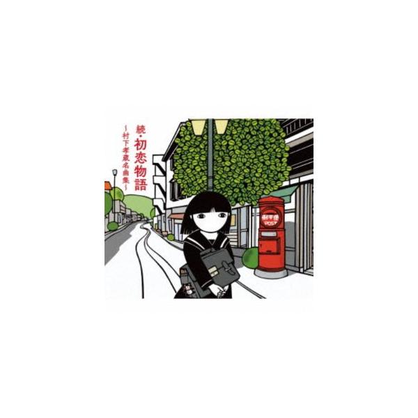 【発売日：2025年12月17日】種別:CD 邦楽J-POP 発売日:2025/12/17 販売元:ソニー・ミュージックソリューションズ 登録日:2025/11/05 村下孝蔵 ムラシタコウゾウ ゾク ハツコイモノガタリ ムラシタコウゾウメ...