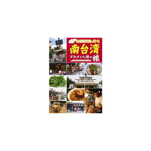 【発売日：2010年05月28日】種別:DVD 国内TVバラエティ 発売日:2010/05/28 販売元:マクザム 登録日:2010/02/22 笑福亭鶴瓶 解説:常春の別天地・南台湾の魅力を笑福亭鶴瓶がとことんリサーチ!台湾旅行ガイドDV...