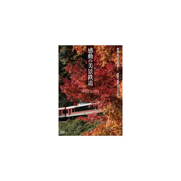 【発売日：2010年07月30日】種別:DVD 趣味・教養カルチャー／旅行／景色 発売日:2010/07/30 販売元:マクザム 登録日:2010/04/20 解説:約5年の撮影期間で撮りためた全国の鉄道と日本の美しい四季を収録したシリーズ...