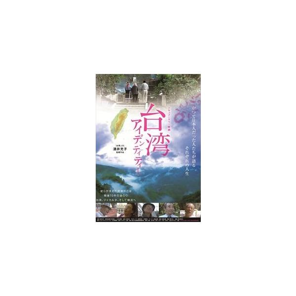 【発売日：2014年03月28日】種別:DVD 邦画ドラマ全般 発売日:2014/03/28 販売元:マクザム 登録日:2013/12/26 解説:酒井充子監督のドキュメンタリー『台湾アイデンティティー』『台湾人生』の2作品を収録したDVD...