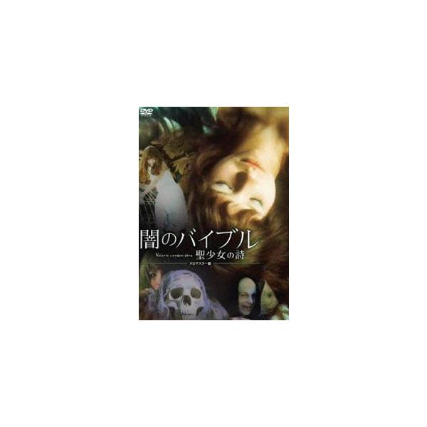 【発売日：2023年05月30日】種別:DVD 洋画ファンタジー 発売日:2023/05/30 販売元:オルスタックソフト販売 登録日:2023/03/24 ヤロスラヴァ・シャレロヴァ ヤロミール・イレシュ ヤミノバイブルセイショウジョノウ...