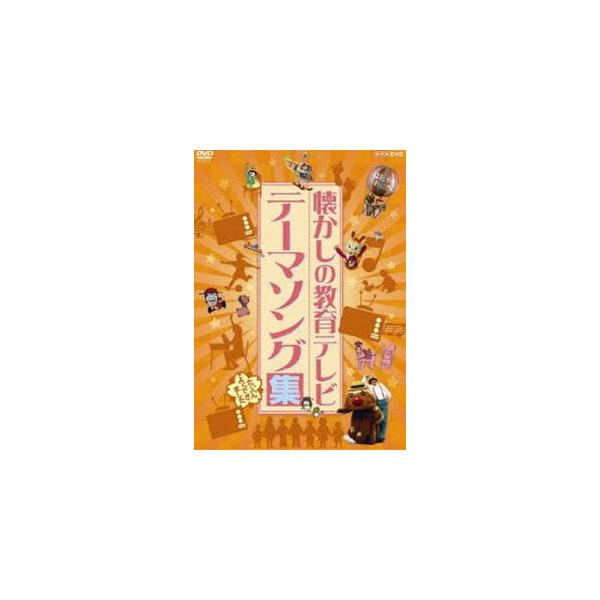 【発売日：2009年01月23日】種別:DVD 趣味・教養子供向け 発売日:2009/01/23 販売元:NHKエンタープライズ 登録日:2008/11/17 内容:「みんなのせかい」／「みどりの地球」／「ばくさんのかばん」／「はたらくおじ...
