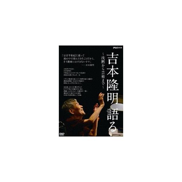 【発売日：2009年07月24日】種別:DVD 趣味・教養その他 発売日:2009/07/24 販売元:NHKエンタープライズ 登録日:2009/04/29 解説:詩人にして文芸評論家、そして思想家でもある吉本隆明が2008年夏に行った講演...