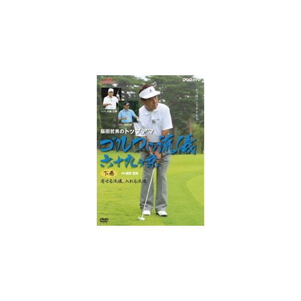 【発売日：2009年09月25日】種別:DVD スポーツゴルフ 発売日:2009/09/25 販売元:NHKエンタープライズ 登録日:2009/07/08 NHK趣味悠々 解説:阪田哲男を講師に迎え、トップアマたちの秘密や真髄を紹介する作品...