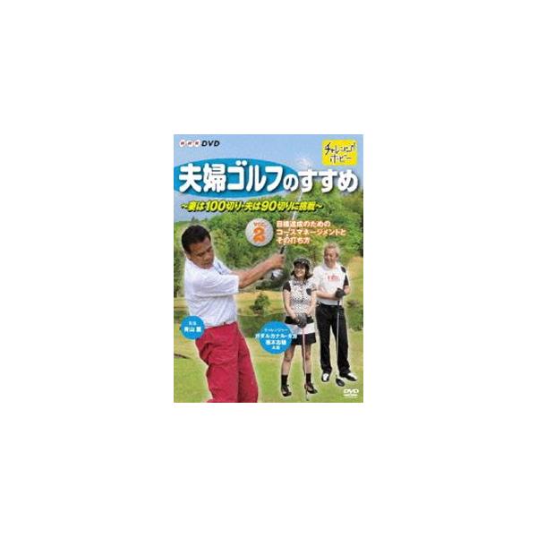 【発売日：2010年10月22日】種別:DVD スポーツゴルフ 発売日:2010/10/22 販売元:NHKエンタープライズ 登録日:2010/07/28 解説:目指せ、脱・初心者!アベレージゴルファーを上達させることに定評のある青山薫プロ...