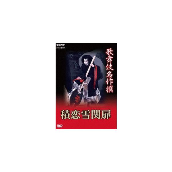 【発売日：2013年04月26日】種別:DVD 趣味・教養舞台／歌劇 発売日:2013/04/26 販売元:NHKエンタープライズ 登録日:2013/02/01 松本幸四郎（八代目） 歌舞伎名作撰 特典:解説書（日本語と英語による見どころと...