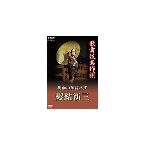 【発売日：2013年04月26日】種別:DVD 趣味・教養舞台／歌劇 発売日:2013/04/26 販売元:NHKエンタープライズ 登録日:2013/02/01 中村勘九郎（五代目） 歌舞伎名作撰 特典:解説書（日本語と英語による見どころと...