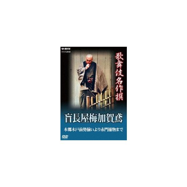 【発売日：2013年05月24日】種別:DVD 趣味・教養舞台／歌劇 発売日:2013/05/24 販売元:NHKエンタープライズ 登録日:2013/03/01 尾上松緑 中村吉右衛門出演作品 歌舞伎名作撰 特典:解説書（日本語と英語による...