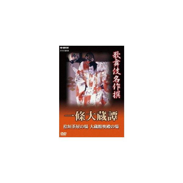 【発売日：2013年05月24日】種別:DVD 趣味・教養舞台／歌劇 発売日:2013/05/24 販売元:NHKエンタープライズ 登録日:2013/03/01 中村勘三郎（十七代目） 歌舞伎名作撰 特典:解説書（日本語と英語による見どころ...