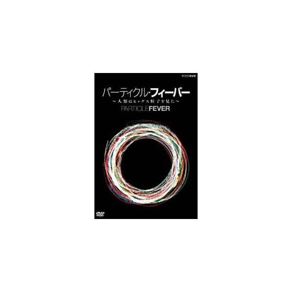【発売日：2017年08月25日】種別:DVD 邦画ドキュメンタリー 発売日:2017/08/25 販売元:NHKエンタープライズ 登録日:2017/06/01 マーク・レヴィンソン 特典:リーフレット（番組制作者からのメッセージ） 解説:...