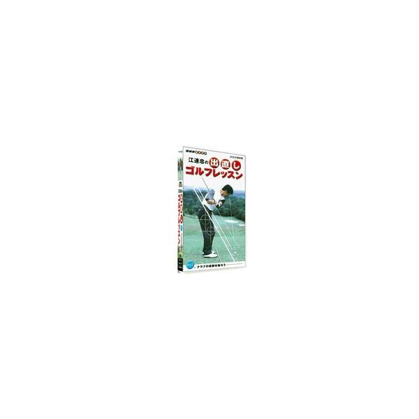 【発売日：2003年05月23日】種別:DVD スポーツゴルフ 発売日:2003/05/23 販売元:NHKエンタープライズ 登録日:2005/12/27 江連忠 内容:番手ごとの飛距離／距離のあるセカンドショット／ディスタンスコントロール...