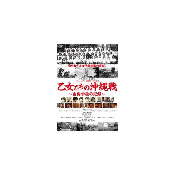 【発売日：2024年07月03日】種別:DVD 邦画ドキュメンタリー 発売日:2024/07/03 販売元:オデッサ・エンタテインメント 登録日:2024/03/28 中山きく 太田隆文 オトメタチノオキナワセンシラウメガクトノキロク 20...