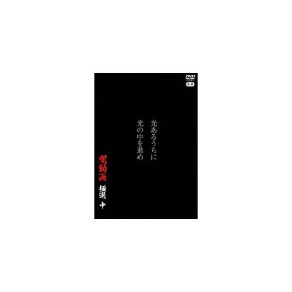 【発売日：2026年02月04日】種別:DVD 邦画ホラー 発売日:2026/02/04 販売元:オデッサ・エンタテインメント 登録日:2025/11/04 解説:『闇動画』ファーストシーズンからスタッフが選定したスーパーベストコレクション...