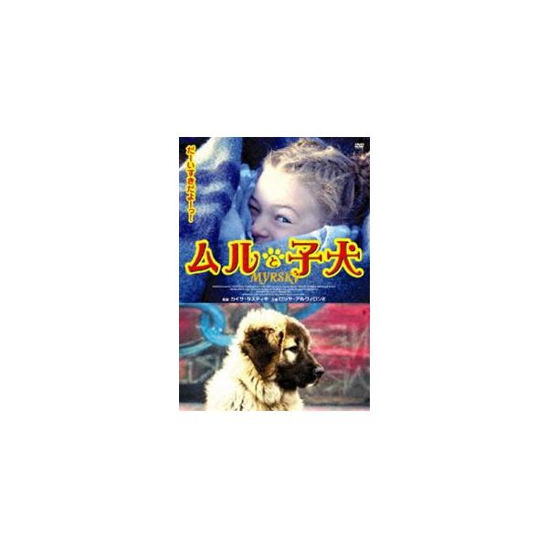 【発売日：2009年07月24日】種別:DVD 洋画ファミリー 発売日:2009/07/24 販売元:ビーエムドットスリー 登録日:2009/06/12 解説:愛らしい女の子とわけあり犬の涙と笑いの友情物語。動物の大好きな7歳の少女ムルは、...