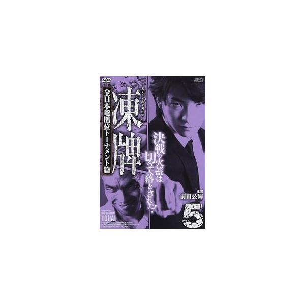 【発売日：2013年12月04日】種別:DVD 邦画ドラマ全般 発売日:2013/12/04 販売元:エスピーオー 登録日:2013/08/29 前田公輝 小沼雄一 とうはい Tohai 解説:桜輪会の「代打ち」として、裏レート麻雀の世界で...