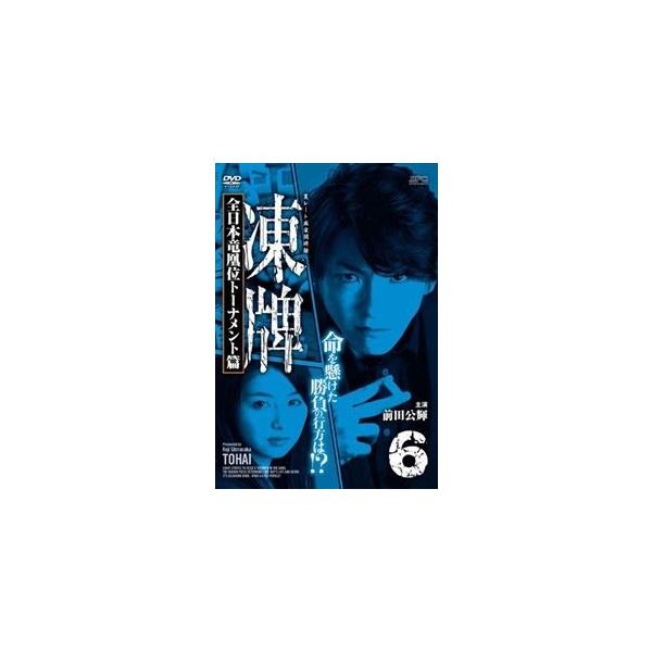 【発売日：2013年12月04日】種別:DVD 邦画ドラマ全般 発売日:2013/12/04 販売元:エスピーオー 登録日:2013/08/29 前田公輝 小沼雄一 とうはい Tohai 解説:桜輪会の「代打ち」として、裏レート麻雀の世界で...