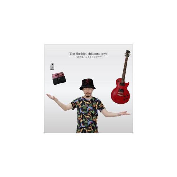 【発売日：2015年10月28日】種別:CD 邦楽ロック/ソウル ※こちらの商品はインディーズ盤にて流通量が少なく、手配できない場合がございます 発売日:2015/10/28 販売元:ビーエムドットスリー 登録日:2015/08/26 ハシ...