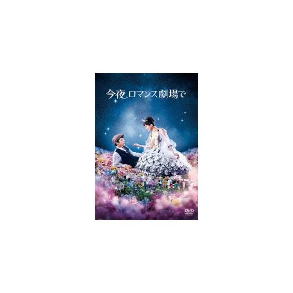 【発売日：2018年08月17日】種別:DVD 邦画ラブストーリー 発売日:2018/08/17 販売元:ポニーキャニオン 登録日:2018/06/01 綾瀬はるか 武内英樹 北村一輝出演作品 本田翼出演作品 坂口健太郎出演作品 綾瀬はるか...