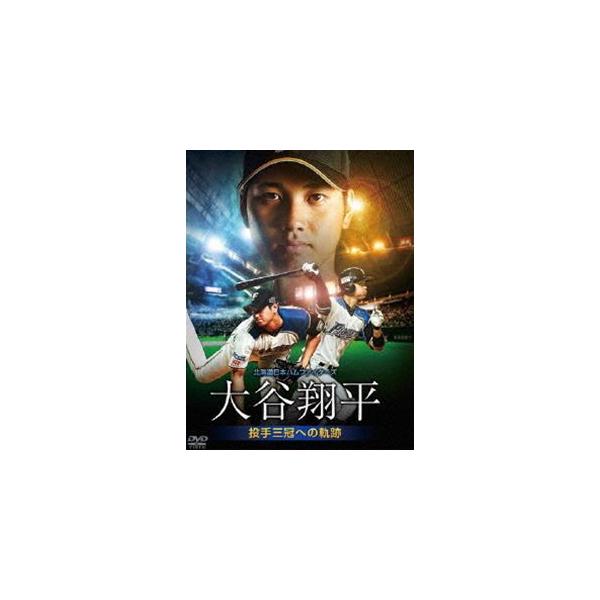 【発売日：2016年03月16日】種別:DVD スポーツ野球 発売日:2016/03/16 販売元:ポニーキャニオン 登録日:2015/12/24 大谷翔平 特典:二刀流・キーホルダー兼用立体フィギュア（投手編＆打者編）（初回生産分のみ特典...