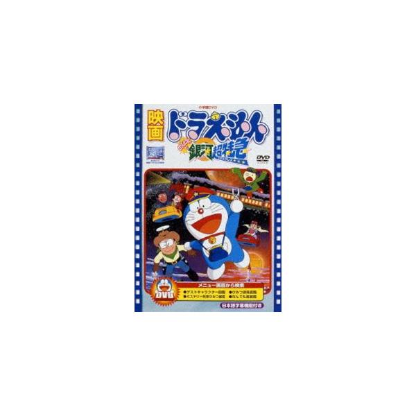 【発売日：2010年10月06日】種別:DVD アニメアニメ映画 発売日:2010/10/06 販売元:ポニーキャニオン 登録日:2010/06/15 大山のぶ代 芝山努 ドラえもん シンエイ動画制作作品 映画ドラえもんシリーズ（第1期） ...
