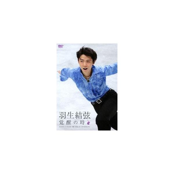 【発売日：2014年07月16日】種別:DVD スポーツウィンタースポーツ 発売日:2014/07/16 販売元:ポニーキャニオン 登録日:2014/02/24 羽生結弦 ハニュウユヅルカクセイノトキ 6202303220596 はにゅうゆ...
